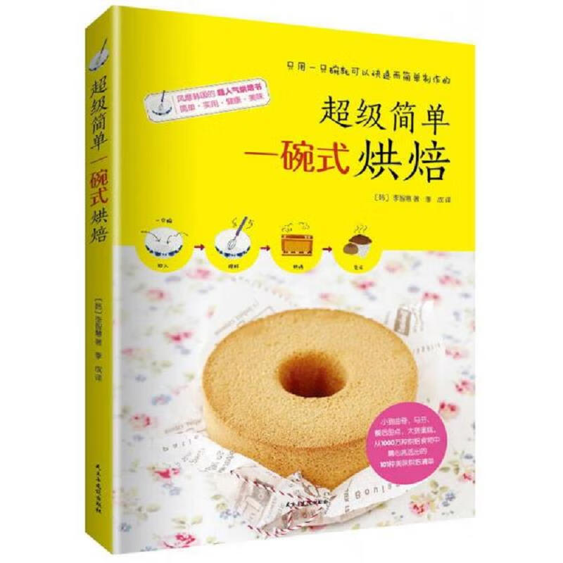 超级简单一碗式烘焙