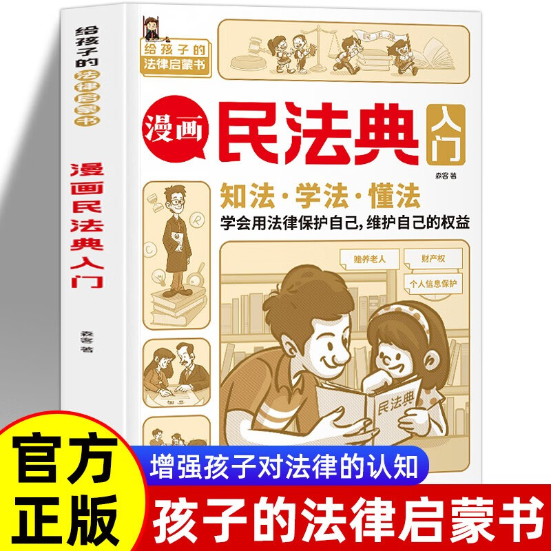 漫画民法典入门 2023新版每天学点法律常识 民法典漫画版 第3版 身边的法律常识手册 漫画 生活普法宣传漫画 法律初学者入门书 【保证】漫画民法典入门