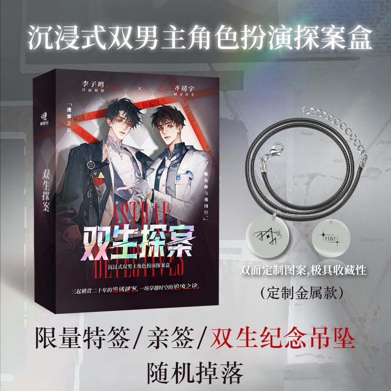 【无亲/无特签/无吊坠】恒汐双生探案 硬核纸上解谜 双人沉浸式互动合作推理游戏悬疑烧脑桌游 双生探案（2人玩） 双生探案