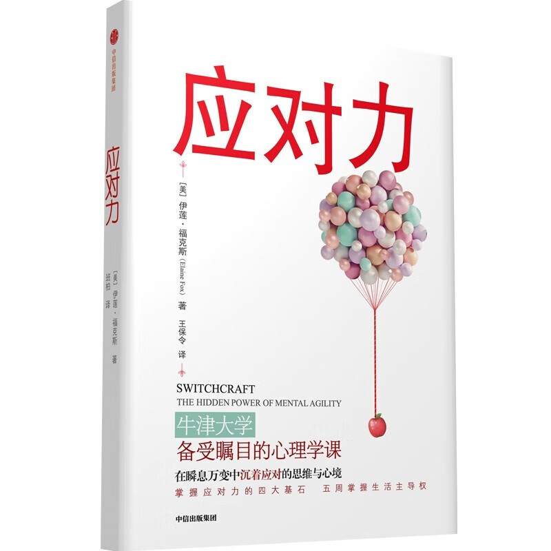 应对力 （美）福克斯 中信出版社 9787521751949