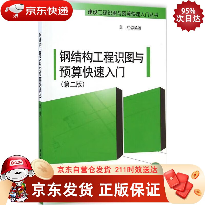 建设工程识图与预算快速入门丛书：钢结构工程识图与预算快速入门（第二版）