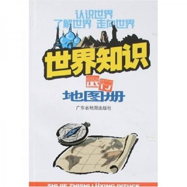 世界知识旅行地图册9787807211631广东省地图出版社