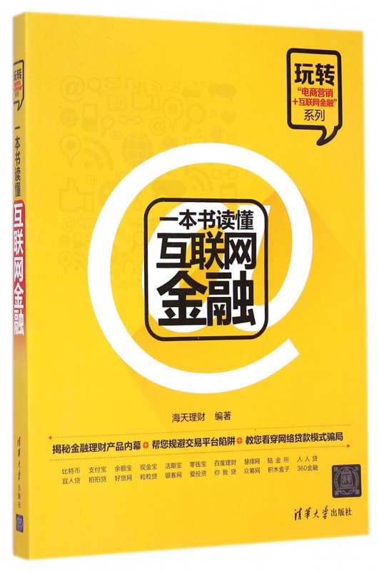 一本书读懂互联网金融/玩转电商营销+互联网金融系列