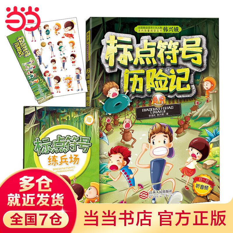 标点符号历险记小学生二三四年级韩兴娥课内海量阅丛书幼学启蒙全书书籍专项用法用法解读扫码听音频AR