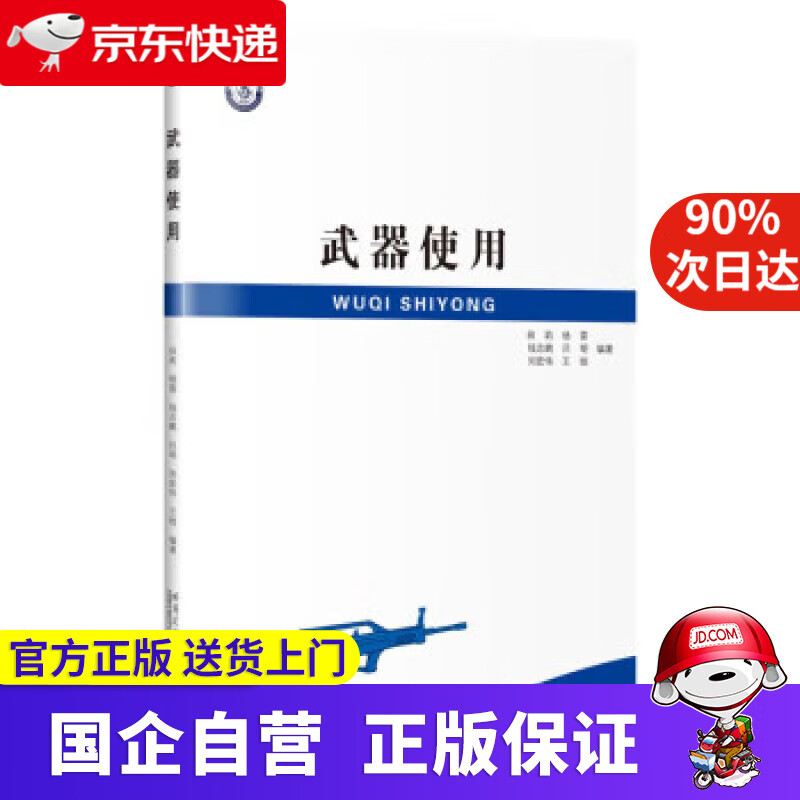 武器使用 田莉 9787560398853 哈尔滨工业大学出版社