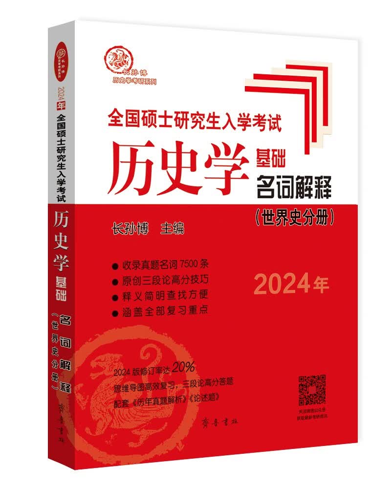 2024年全国硕士研究生入学考试历史学基础·名词解释（世界史分册）（双色印刷，修订率达20%！）
