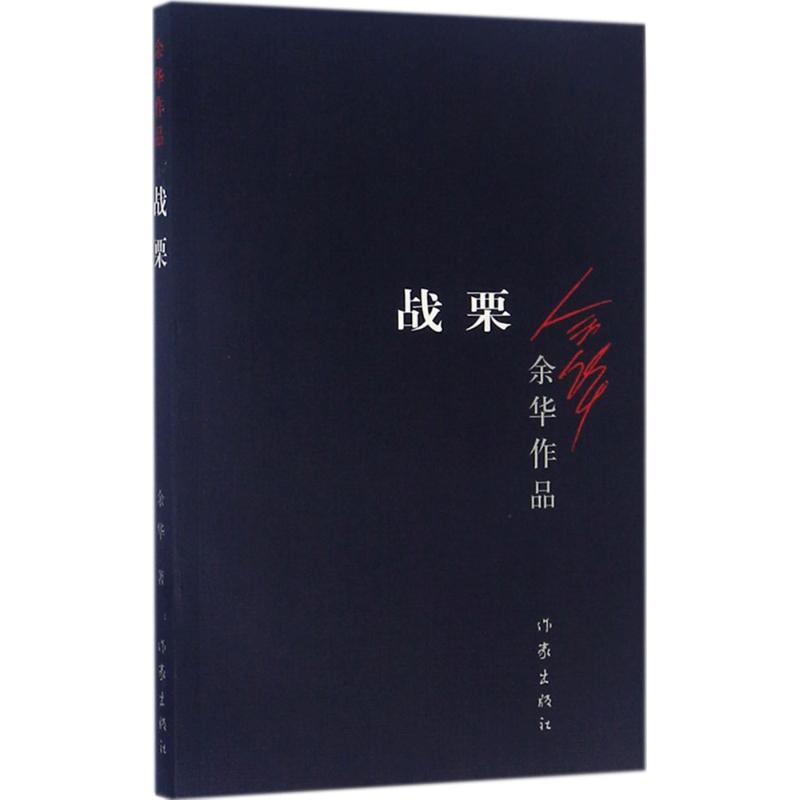 战栗 余华   书籍