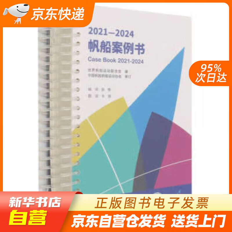 2021-2024帆船案例书 曲春编,辛婧 译 中国海洋大学出版社 籍