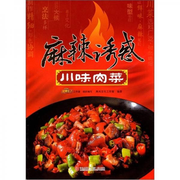 麻辣诱惑：川味肉菜9787543674356