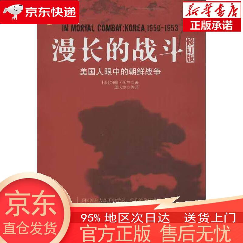 【新华 全新速发】漫长的战斗：美国人眼中的朝鲜战争（修订版）[美]约翰·托兰 朝鲜战争 历史 军