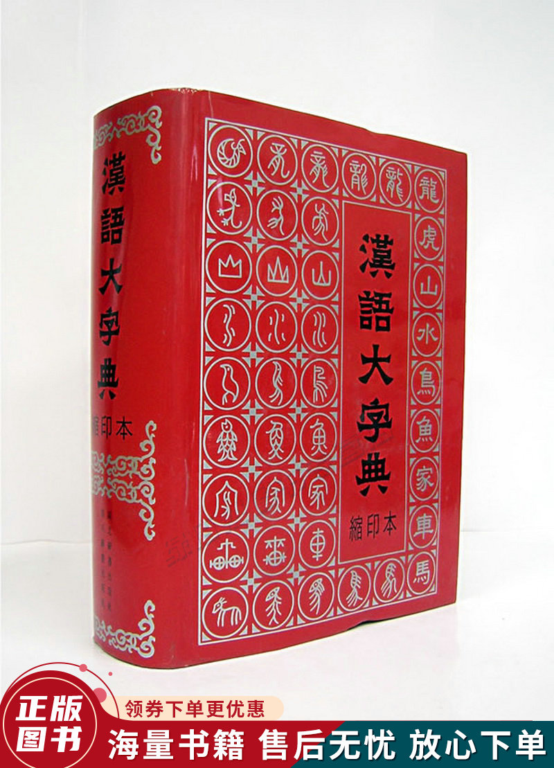 汉语大字典缩印本