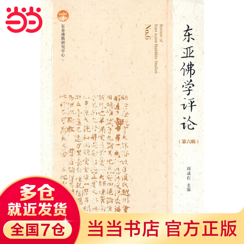 东亚佛学（第六辑）