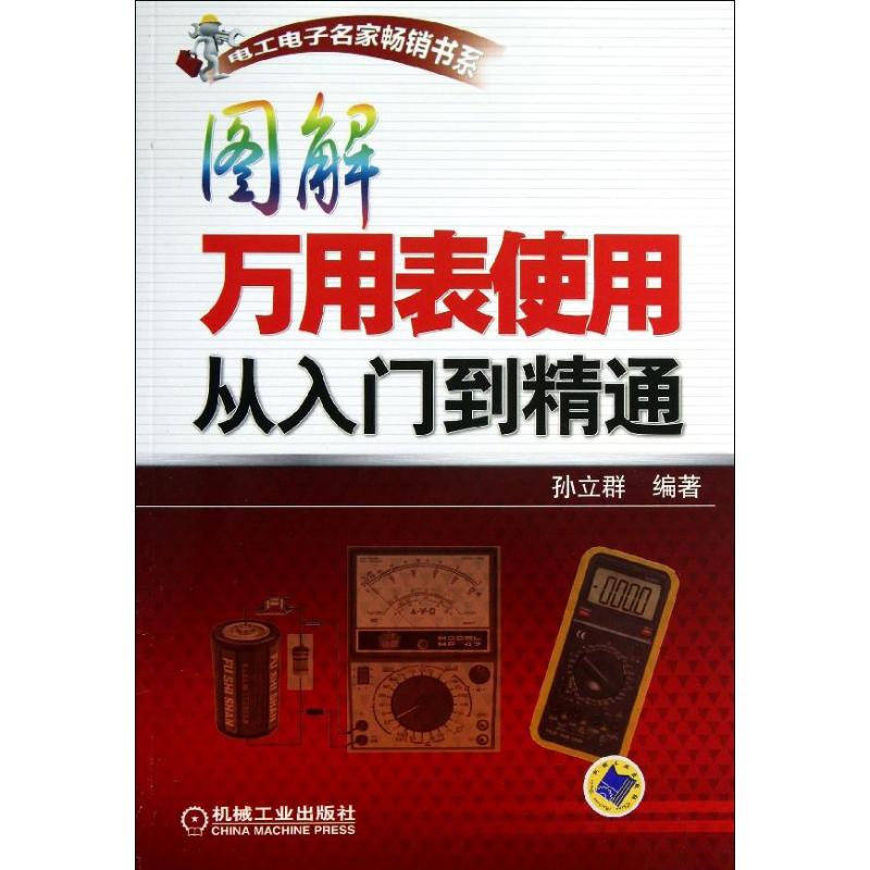 图解万用表使用从入门到精通