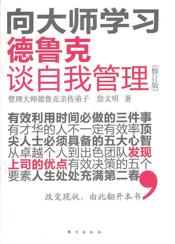向大师学习 德鲁克谈自我管理