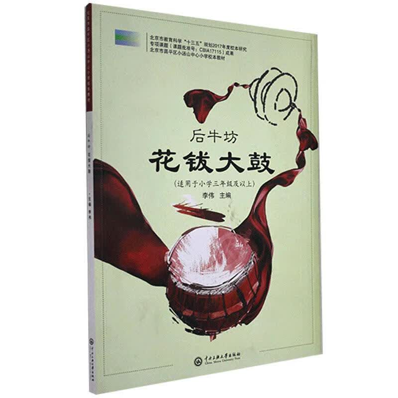 后牛坊花钹大鼓 中央民族大学出版社 9787566017451 艺术 书籍