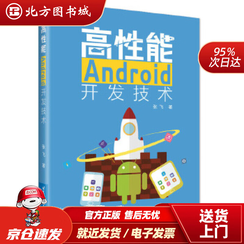 【现货】高性能Android开发技术张飞 北方图书城