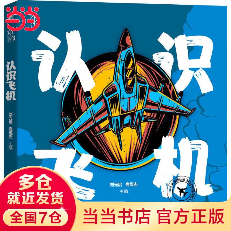 认识飞机 知物科普