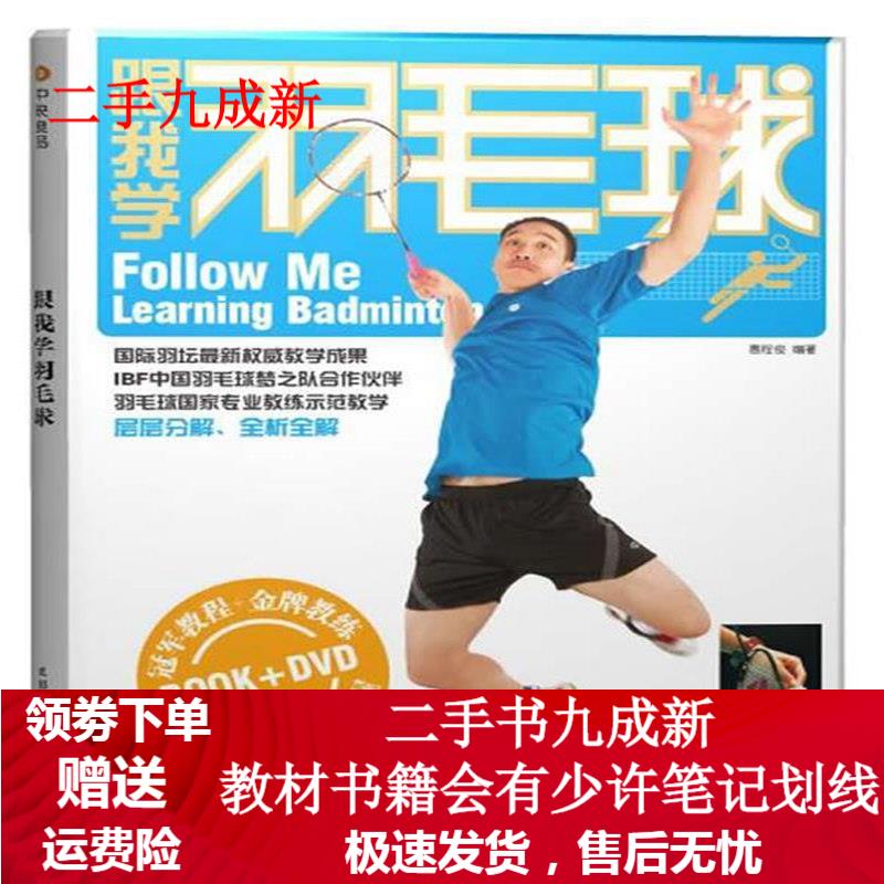 跟我学羽毛球(附DVD光盘1张) 惠程俊 9787546400815 成都时代出版社