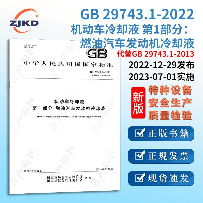 GB 29743.1-2022机动车冷却液 第1部分：燃油汽车发动机冷却液 特种设备企业安全生产技术质量行业标准全新含票