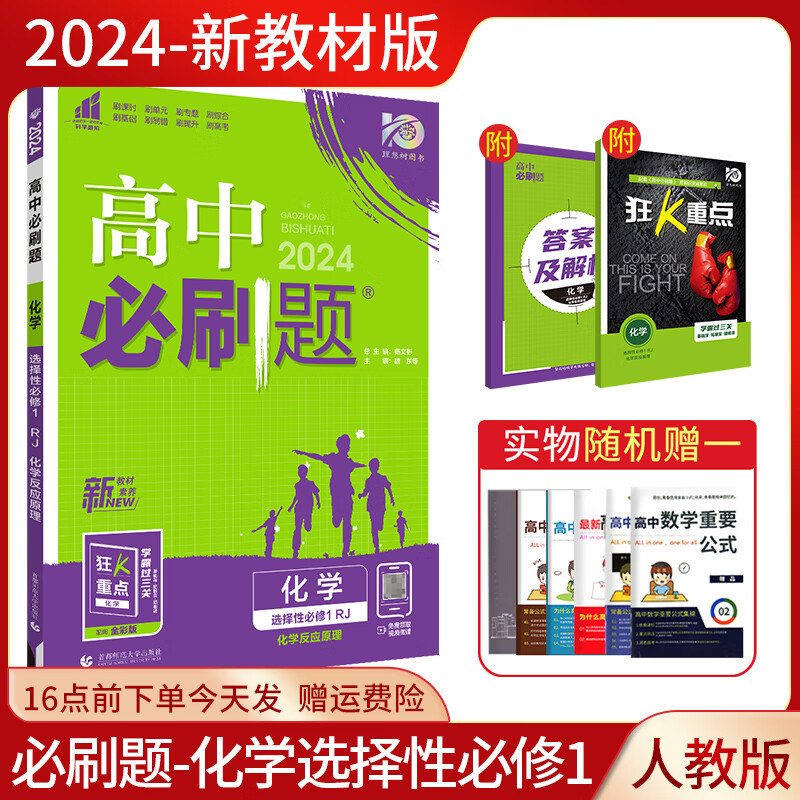 配新教材】2024新版高中必刷题化学选择性必修1人教版选修1化学反应原理同步练习册辅导资料高二上册必刷题 化学 选择性必修1 人教版 高中必刷题