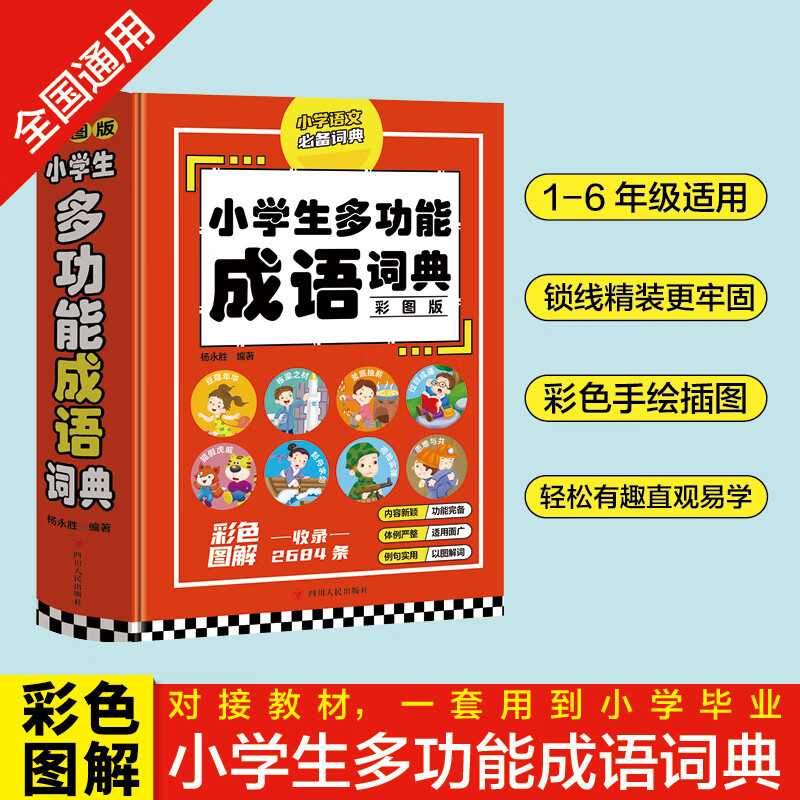 小学生全功能字典 多功能成语词典多功能成语词典 英语词典 英汉词典同义词 近义词 反义词 辨析词典好词好句 多功能成语词典 小学通用
