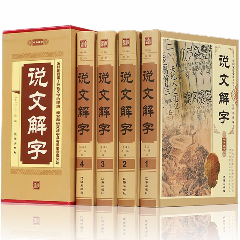 说文解字 全套4册 精装插盒版 许慎 图解白话文 语言文字 古代汉