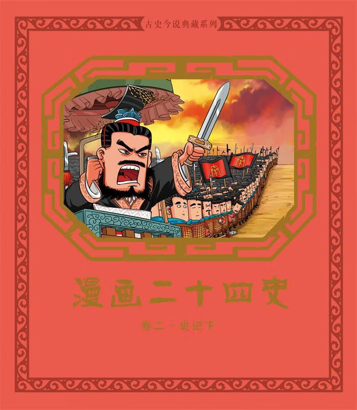 漫画二十四史 卷二