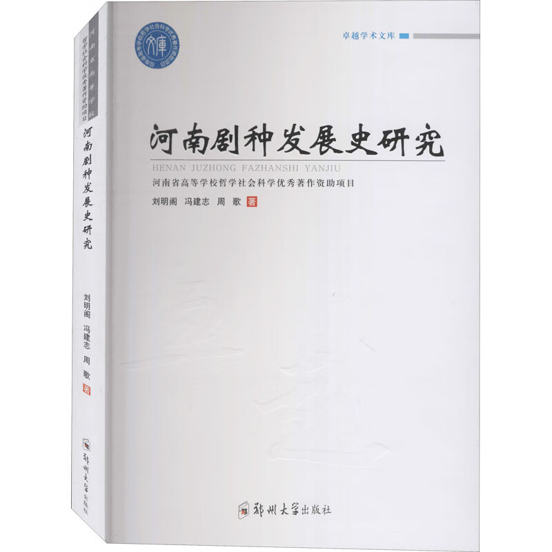河南剧种发展史研究