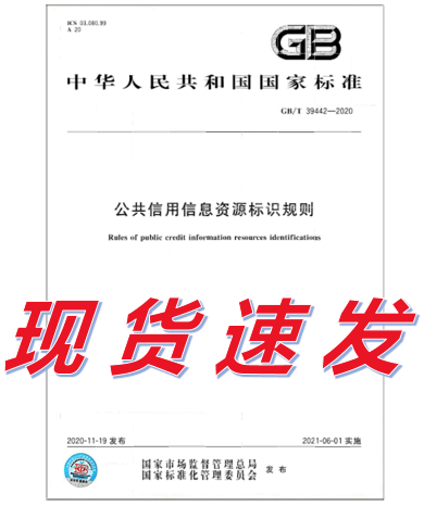 GB/T 39442-2020 公共信用信息资源标识规则