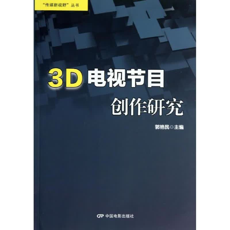3D电视节目创作研究