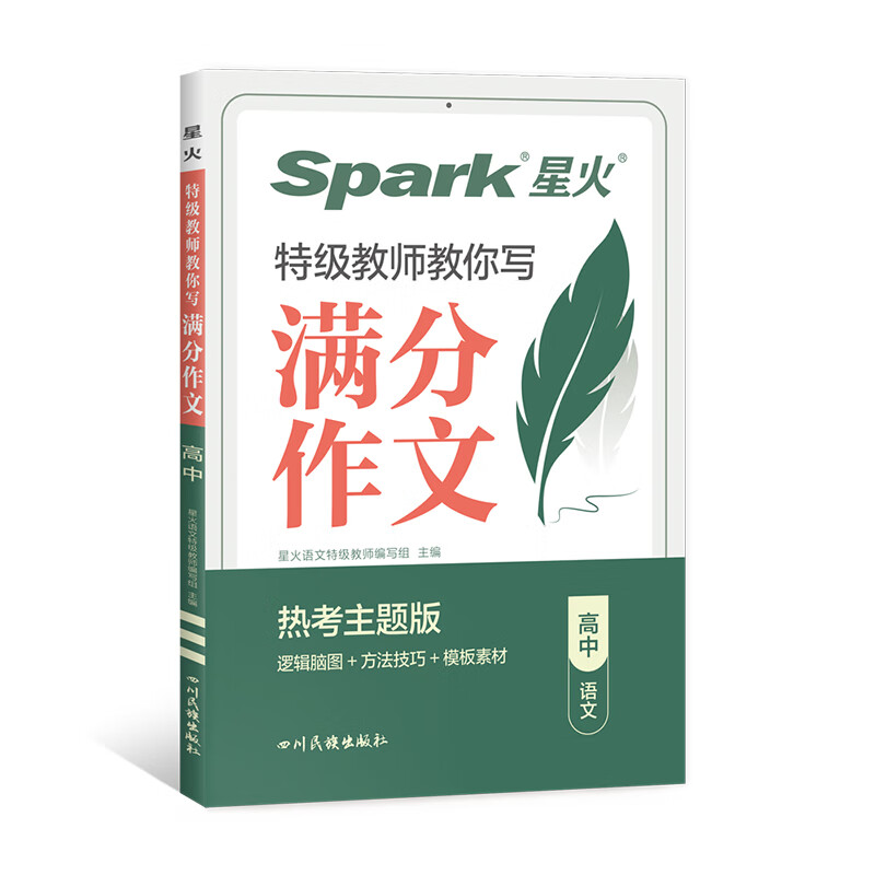 【包邮】星火高中满分作文高考版2024高考真题满分作文优秀范文高分模板精选语文作文素材大全高中一二三语文写作技巧专项训练辅导资料