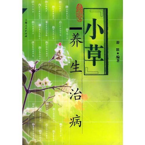 “小”养生治病 游默