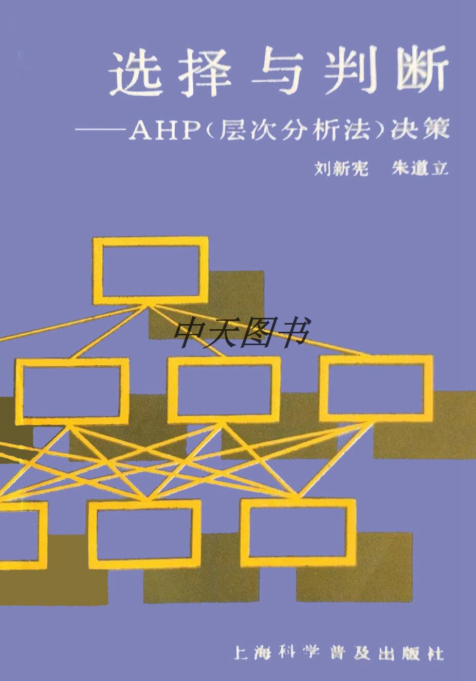 选择与判断-AHP 层次分析法 决策 刘新宪，朱道立编著 上海科学普及出版社