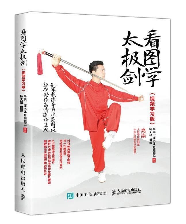 看图学太极剑 视频学习版 高崇,灌木体育编辑组
