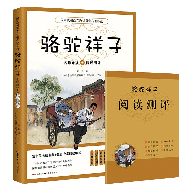 阅读测评】海底两万里骆驼祥子朝花夕拾钢铁是怎样炼成的昆虫记林家铺子城南旧事世说新语初中语文教材青少年 骆驼祥子