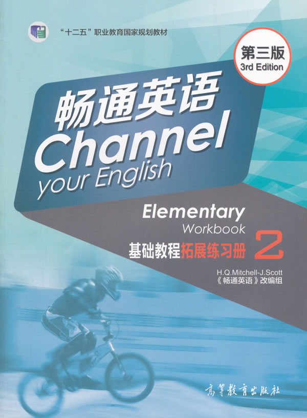 畅通英语（第三版）基础教程拓展练习册2