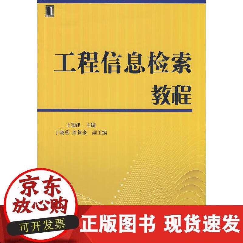 【现货】工程信息检索教程