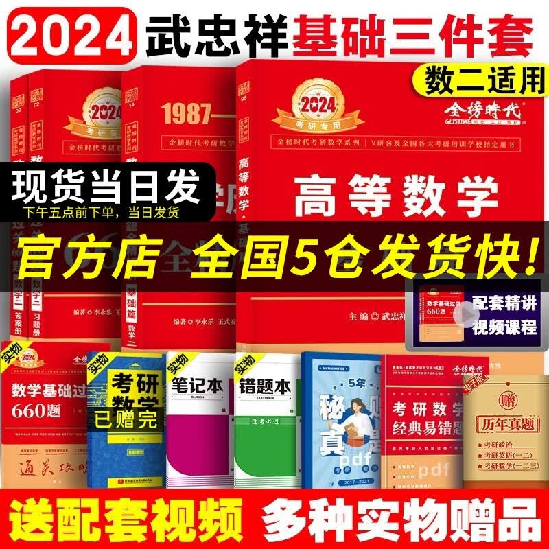 【科目可选 现货速发】李永乐2024考研数学复习全书基础篇660题数学一数学二数学三数1强化武忠祥基础过关严选题330题历年真题全精解析线性代数辅导讲义 2024武忠祥基础三件套 数学二【均送配套视频