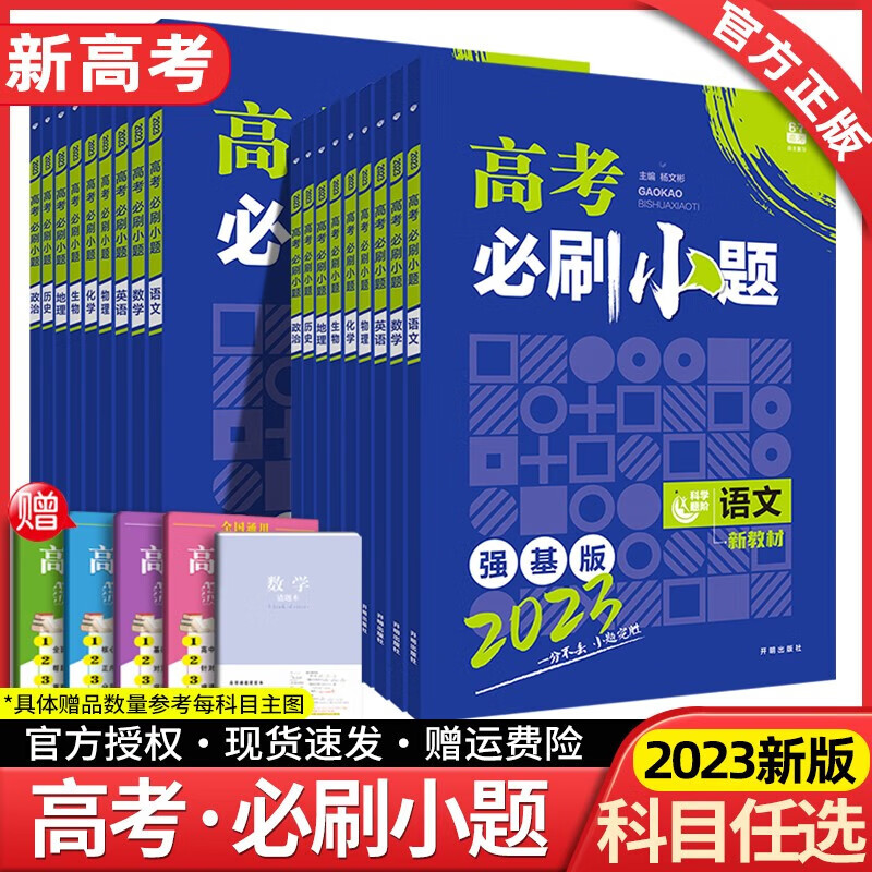 2023版高考必刷小题强基版数学英语政治历史地理物理化学生物 地理 山东适用