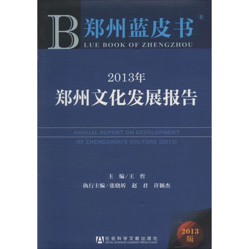 2013年郑州文化发展报告(2013版)