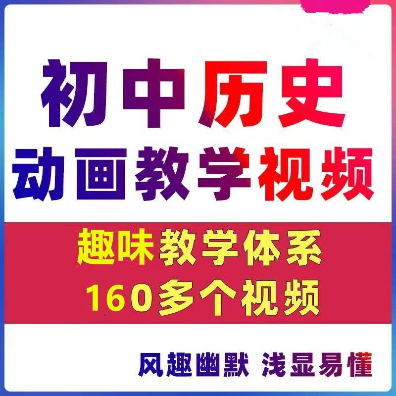 全套视频动画课本知识 历史动画视频-U盘 初中知识全集