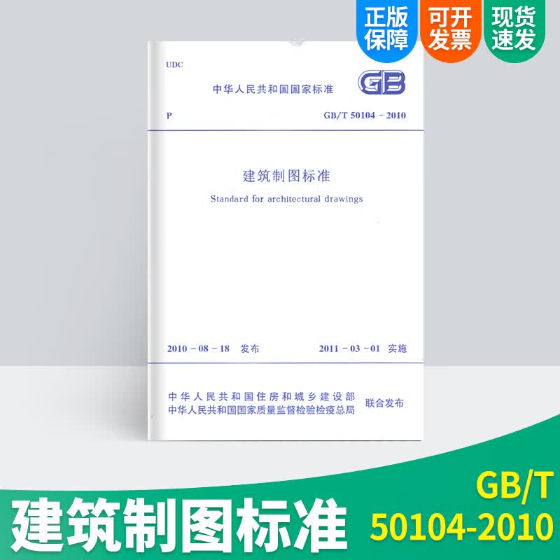 中华人民共和国国家标准 建筑制图标准 GB/T 50104-2010