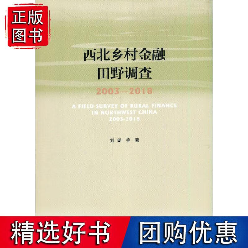 西北乡村金融田野调查2003—2018 刘明等 著 9787010216027