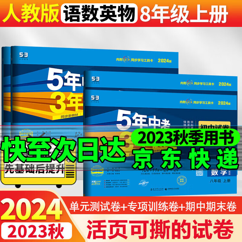 现货5年中考3年模拟八上2024五年中考三年模拟初二八年级上册全套练习册试卷五三53天天练 语数英物人教试卷
