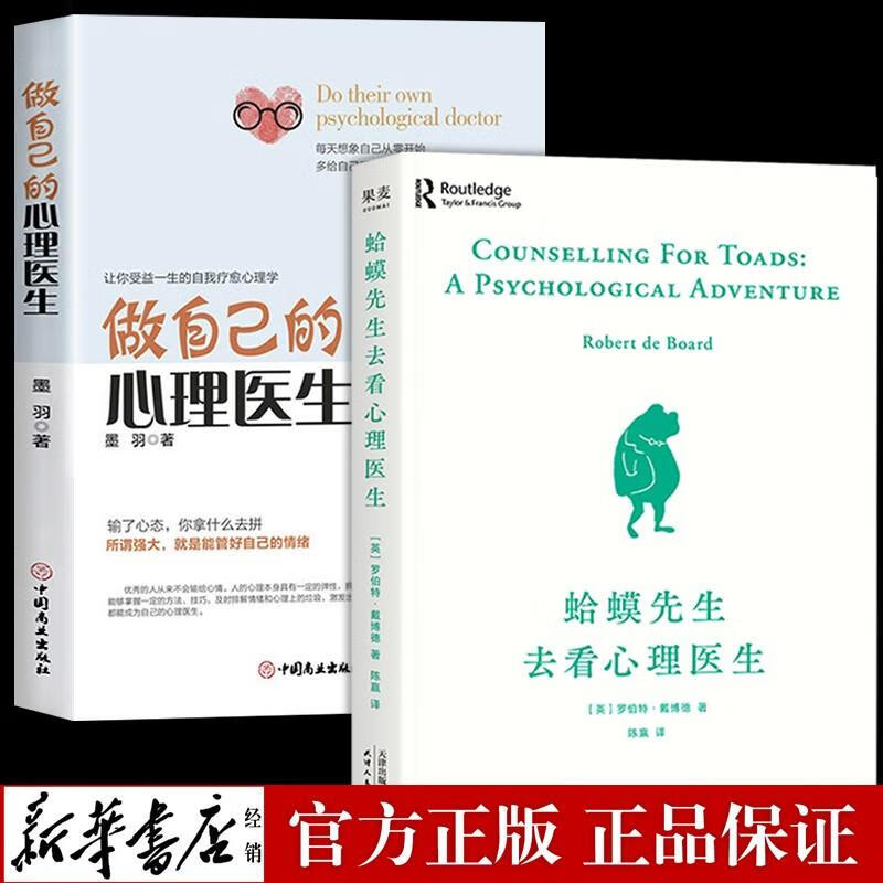 全2册蛤蟆先生去看心理医生原版书做自己的心理医生原生家庭心理学书籍带哈莫癞蛤蟆哈马哈嘛心理咨询疏导焦