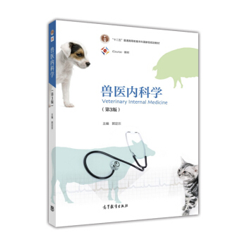 兽医内科学 郭定宗 编【书】