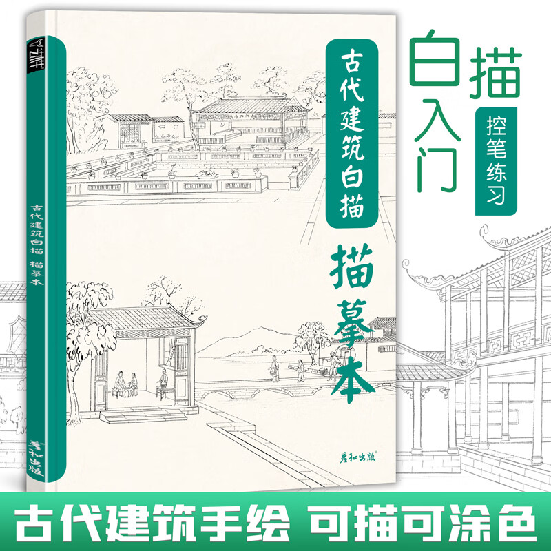 古代建筑白描描摹本工笔画中国古风国画底稿临摹画册控笔训练成人风景手绘设计速写写生教程民居瓦房园林景观