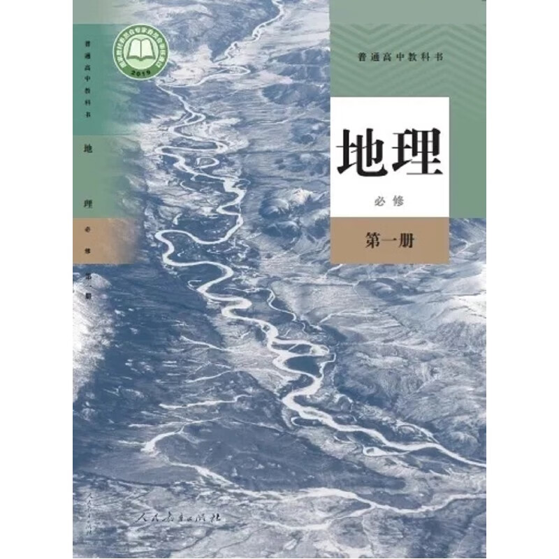现货 2019新改版 高中地理必修第一册RJ人教版 地理必修第1一册普通高中教科书人民教育出版社