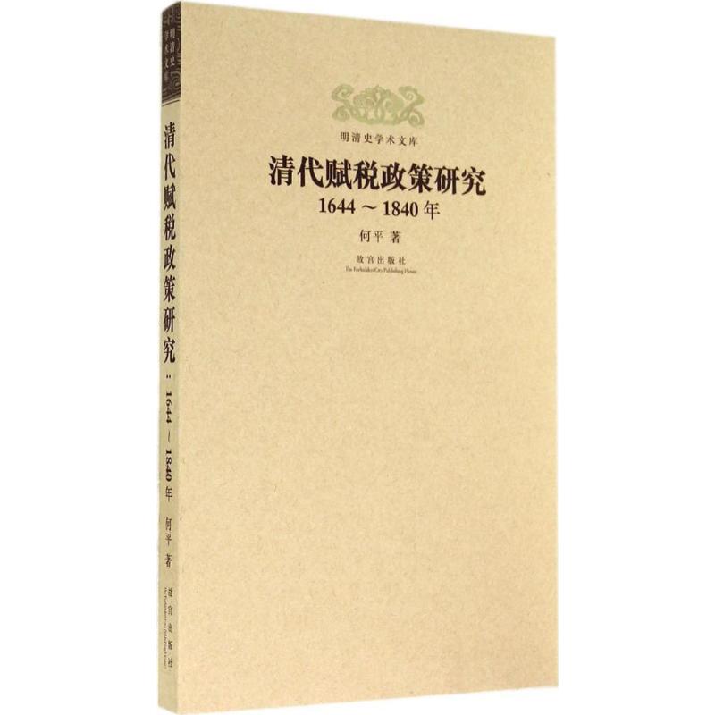 清代赋税政策研究