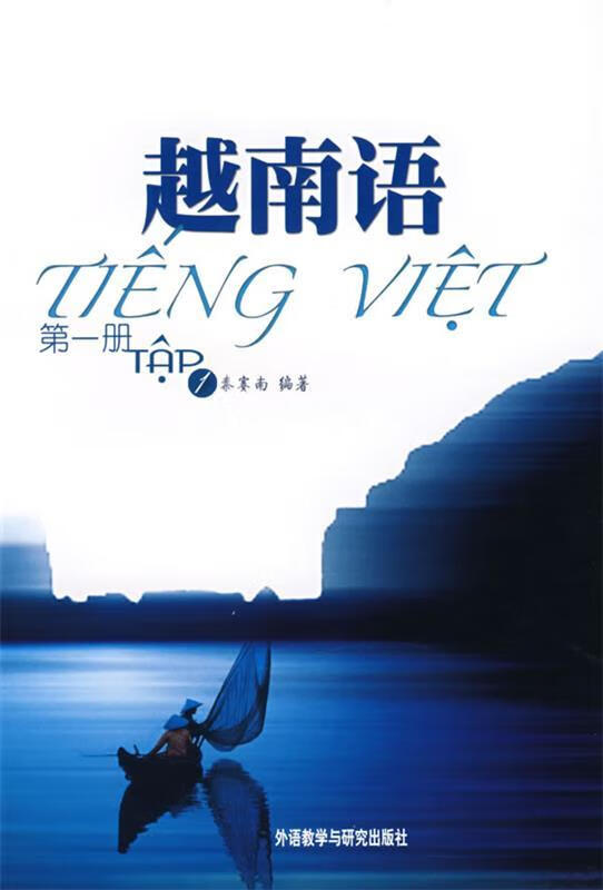 越南语：册 秦赛南 编著【书】